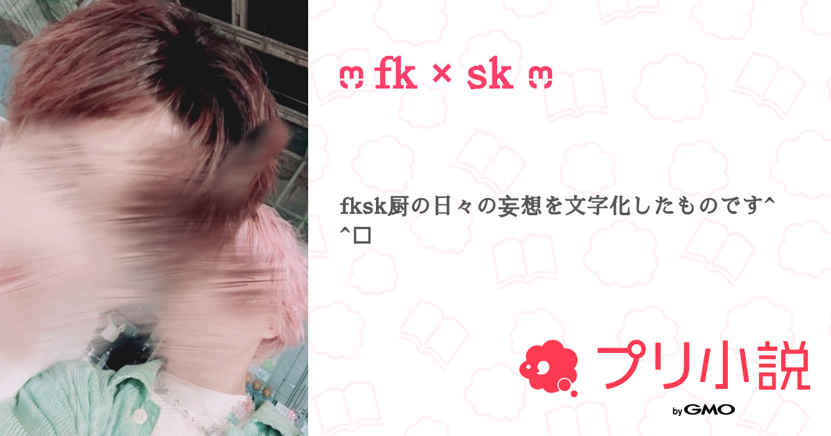 ෆ‪ fk × sk ෆ‪ - 全2話 【連載中】（ ふ 〜 じ ゅ .さんの小説） | 無料スマホ夢小説ならプリ小説 byGMO